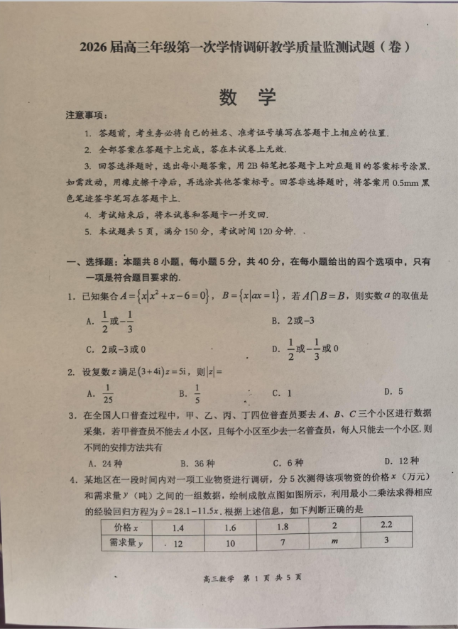 山西省大同市2026届高三上学期第一次学情调研教学质量监测数学试题含答案 - 笔杆试卷