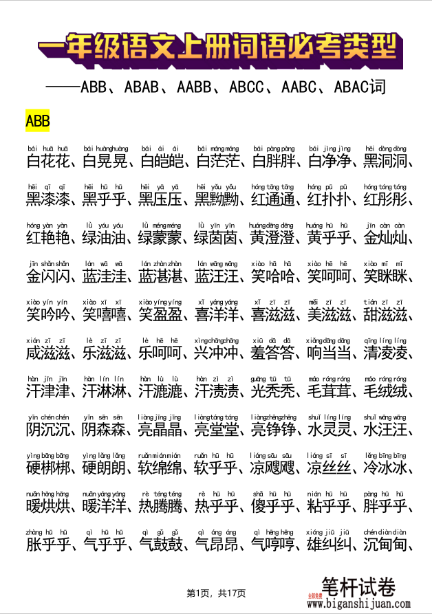 新一上语文词语必考类型(abb、abab、aabb、abcc、aabc、abac、abcb类词语)17页 - 笔杆试卷