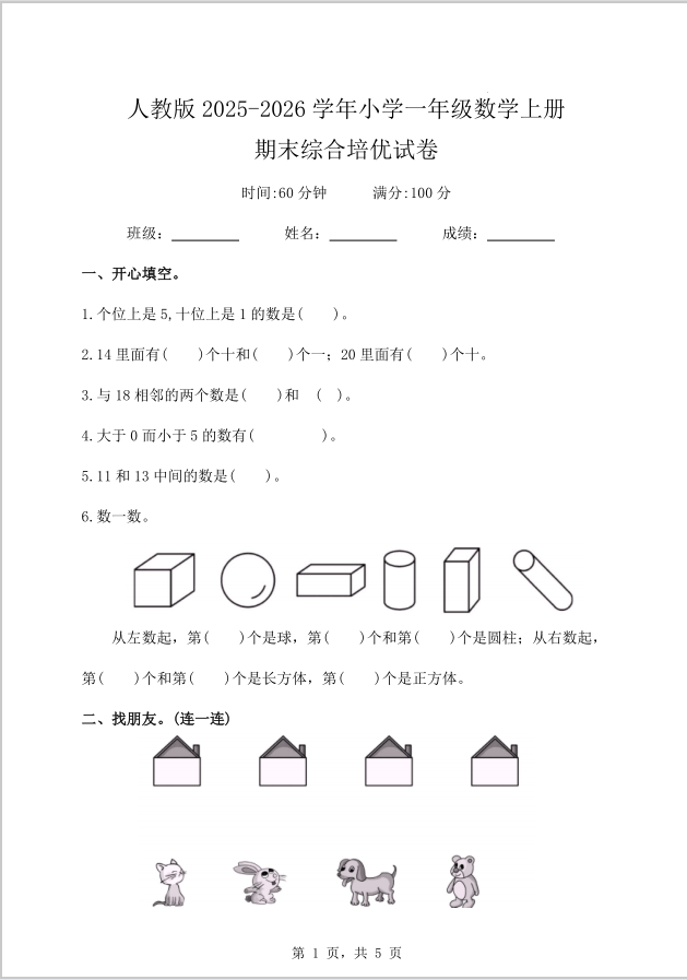 人教版2025-2026学年小学一年级数学上册期末综合培优试卷（含答案） - 笔杆试卷