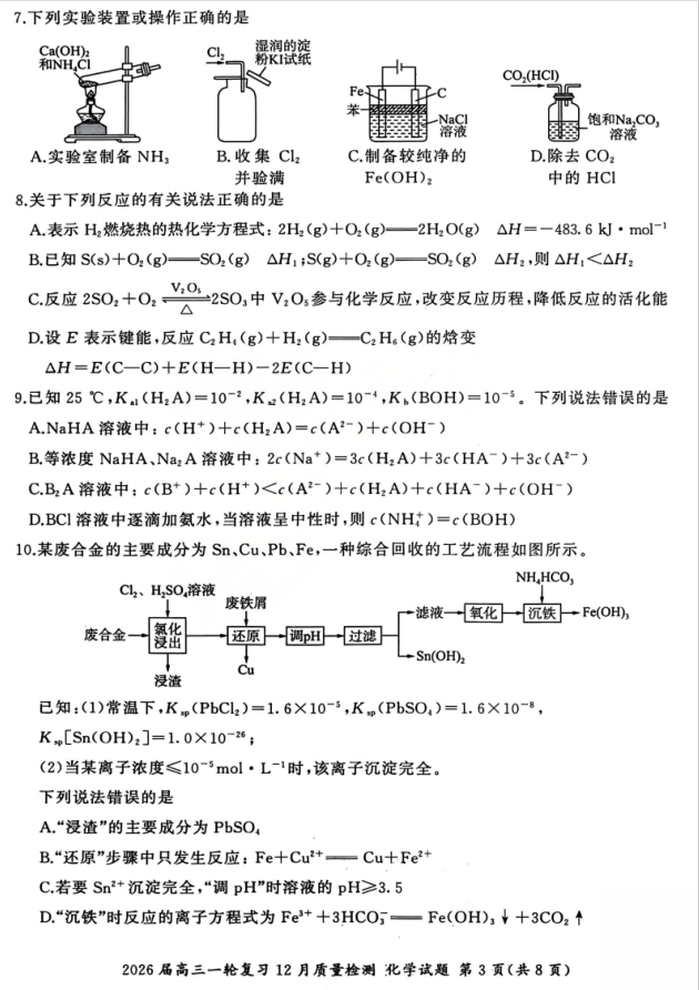 百师联盟2026届高三一轮复习12月质量检测化学试题含答案 - 笔杆试卷